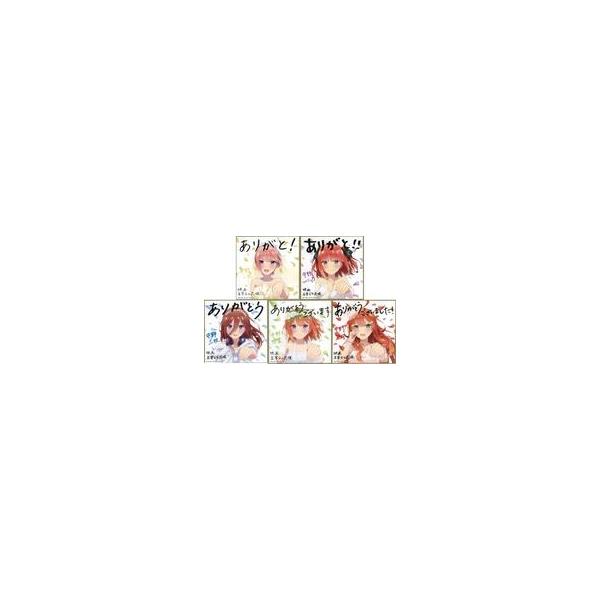 商品名：中古紙製品 全5種セット 描き下ろしイラストミニ色紙 花嫁ver. 「映画 五等分の花嫁」 入場者特典 第4弾商品解説■こちらの商品は「映画 五等分の花嫁」入場者特典 第4弾の「描き下ろしイラストミニ色紙 花嫁ver.」全5種セット...