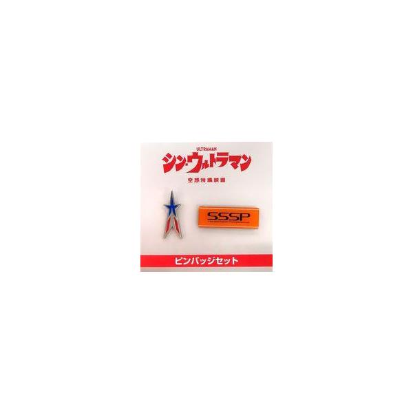 商品名：中古バッジ・ピンズ SSSP ピンバッジセット(2個組) 「シン・ウルトラマン」 劇場グッズ商品解説■流星マークとSSSPマークの2個セット。【商品詳細】サイズ：流星マーク／約1.3×3.2cm、SSSPマーク／約4×1.4cm