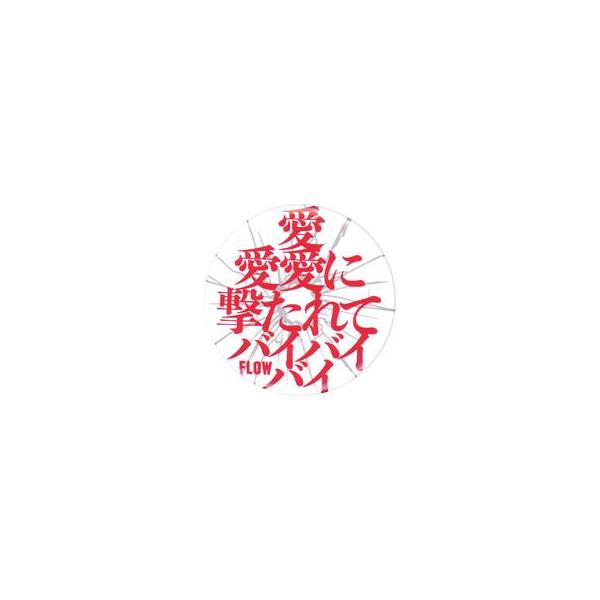 商品名：中古バッジ・ピンズ FLOW 缶バッジ(愛愛愛に撃たれてバイバイバイ) 「FLOW 15th Anniversary TOUR 2018『アニメ縛り』」 アニメ縛りガチャ景品商品解説■「FLOW 15th Anniversary T...