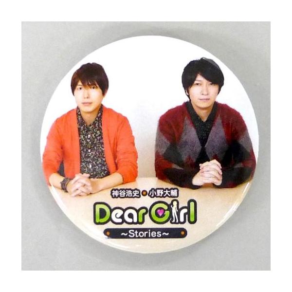 商品名：中古バッジ・ピンズ(男性) 神谷浩史＆小野大輔(DearGirl〜Stories〜) 缶バッジ 「DearGirl〜Stories〜 10th ANNIVERSARY DGS EXPO 2016」商品解説■「DearGirl〜Sto...