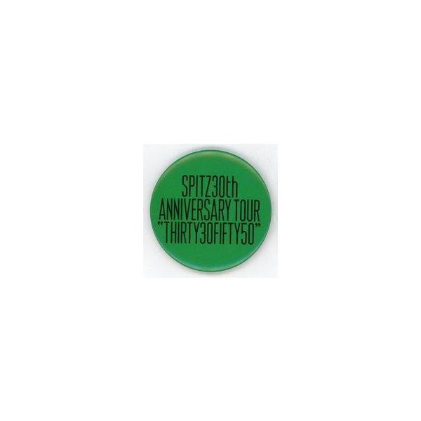 商品名：中古バッジ・ピンズ スピッツ(ツアー名/グリーン) 缶バッジ 「SPITZ 30th ANNIVERSARY TOUR “THIRTY30FIFTY50”」 30/50ガチャガチャ景品商品解説■スピッツ結成30周年記念ツアー「SPI...