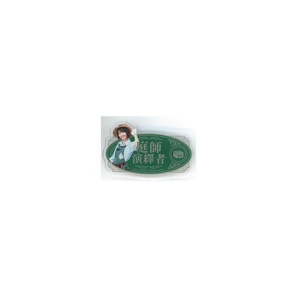 商品名：中古バッジ・ピンズ 内田彩澄(庭師/エマ・ウッズ) トレーディング演繹バッジ Ver.A 「Identity V STAGE 大感謝祭2025〜サバイバー＆ハンター大集合!!〜」0325AEV商品解説■「Identity V 第五人...