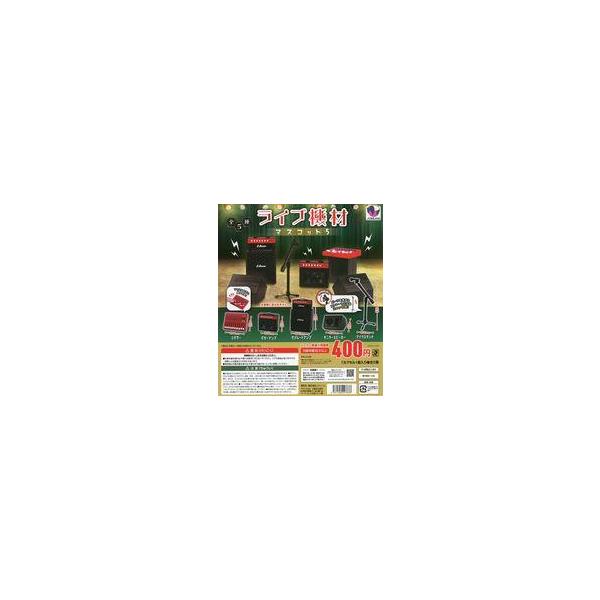 商品名：中古紙製品 ガチャ台紙 「ライブ機材マスコット5」商品解説■「ライブ機材マスコット5」のガチャ台紙です。【商品詳細】サイズ：約24×20cm