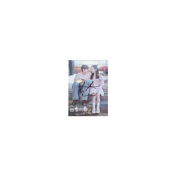 商品名：中古紙製品 ハ・ユジュン(AxMxP) 直筆サイン入りDVDアナザージャケット 「韓国ドラマ『四季の春』プレミアムイベント in TOKYO」 VIP指定チケット特典商品解説■「韓国ドラマ『四季の春』プレミアムイベント in TOK...