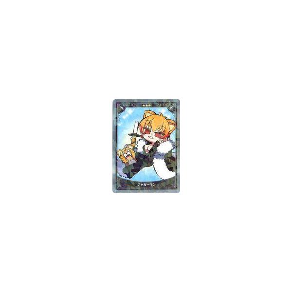 商品名：中古キャラカード ランサー/ジャガーマン 「Fate/Grand Order Servant Art Chronicle -最終再臨展- ミニ最終再臨サーヴァントコレクションカードパックA」商品解説■「Fate/Grand Orde...