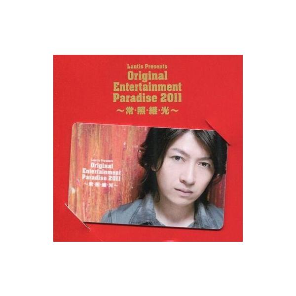 商品名：中古キャラカード(男性) [単品] 小野大輔 メッセージカード 「Original Entertainment Paradise-おれパラ- 2011 〜常・照・継・光〜」 先取りセット同梱品商品解説■「”おれパラ” 2011」先取...