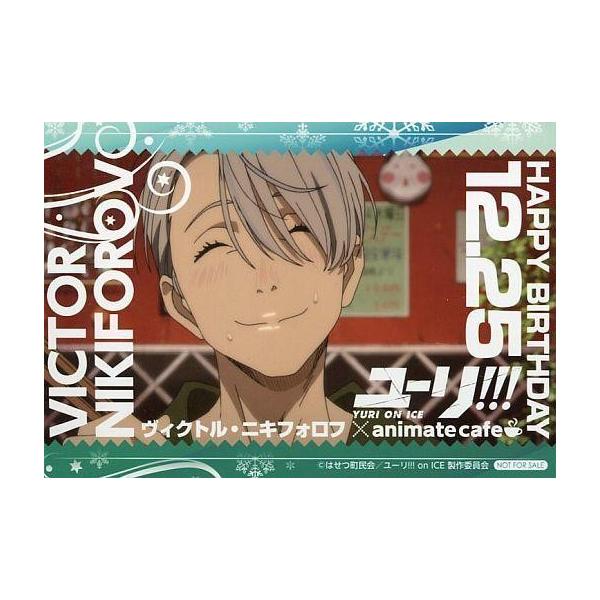 商品名：中古キャラカード(キャラクター) ヴィクトル・ニキフォロフ バースデーブロマイド 「ユーリ!!! on ICE×animatecafe」 対象商品購入特典商品解説■「ユーリ!!! on ICE×アニメイトカフェ」対象商品購入特典の『...