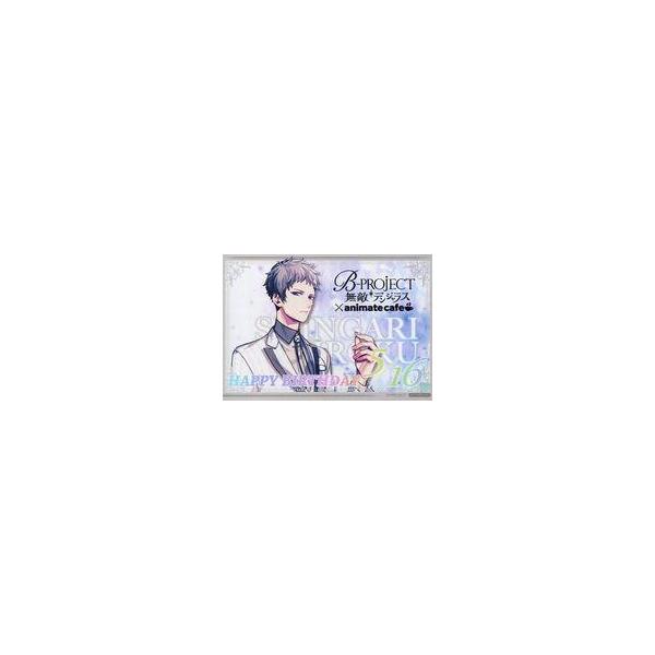 商品名：中古キャラカード(キャラクター) 殿弥勒 バースデーブロマイド 「B-PROJECT 無敵*デンジャラス×animatecafe」 対象商品購入特典商品解説■「B-PROJECT 無敵*デンジャラス×アニメイトカフェ」対象商品購入特...