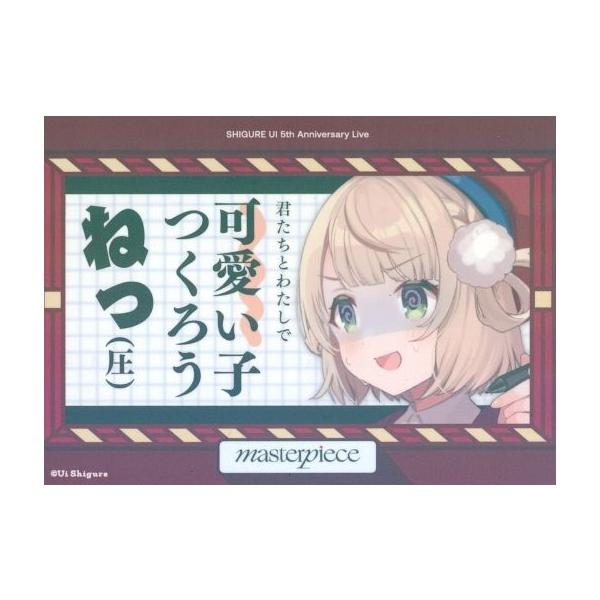商品名：中古キャラカード しぐれうい(君たちと私で) 「バーチャルYouTuber しぐれうい SHIGURE UI 5th Anniversary Live “masterpiece” 配信サムネイルトレーディングカード」商品解説■歴代の...