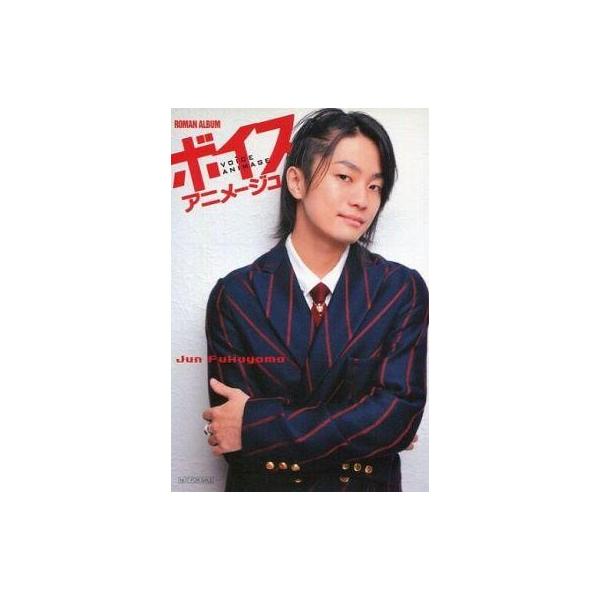 商品名：中古ポストカード(男性) 福山潤 ポストカード 「ROMAN ALBUM ボイスアニメージュ 2010 WINTER」 アニメイト購入特典商品解説■「ROMAN ALBUM ボイスアニメージュ 2010 WINTER」のアニメイト購...