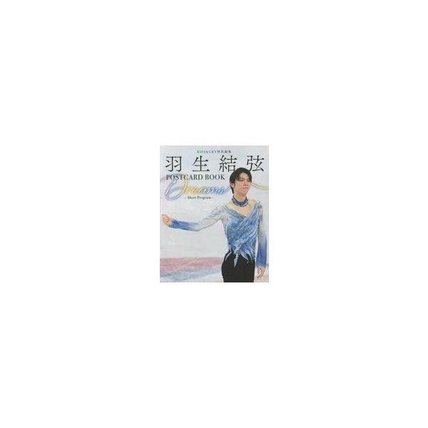 商品名：中古ポストカード KISS ＆ CRY特別編集 羽生結弦 POST CARD BOOK “Dreams” -Short Program-商品解説■フィギュアスケートの羽生結弦選手のポストカードブックです。【商品詳細】サイズ：A5変型...