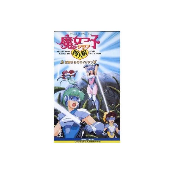 商品名：中古アニメ VHS 魔女っ子クラブ 四人組 A空間からのエイリアンXBES-185