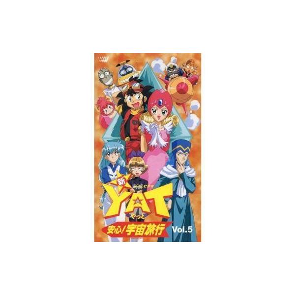 商品名：中古アニメ VHS 新YAT安心!宇宙旅行5SVWV-1158