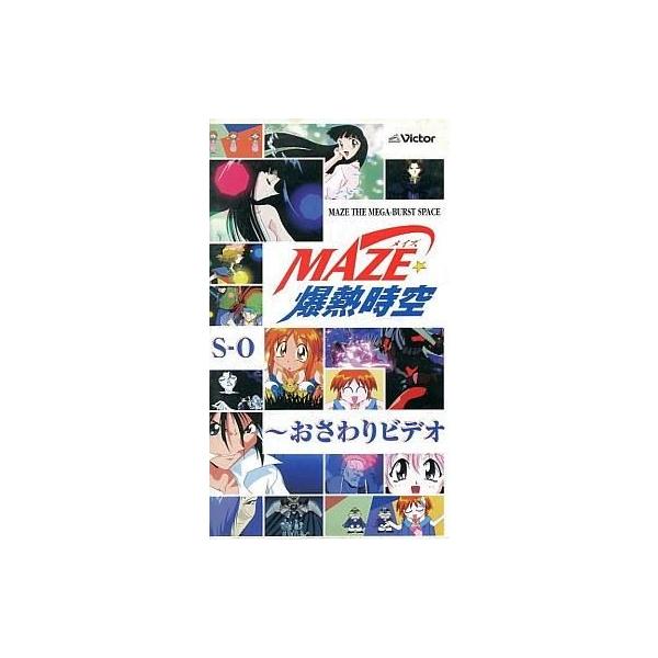 商品名：中古アニメ VHS MAZE☆爆熱時空S-0-おさわりビデオ 特別編VVAS-1050