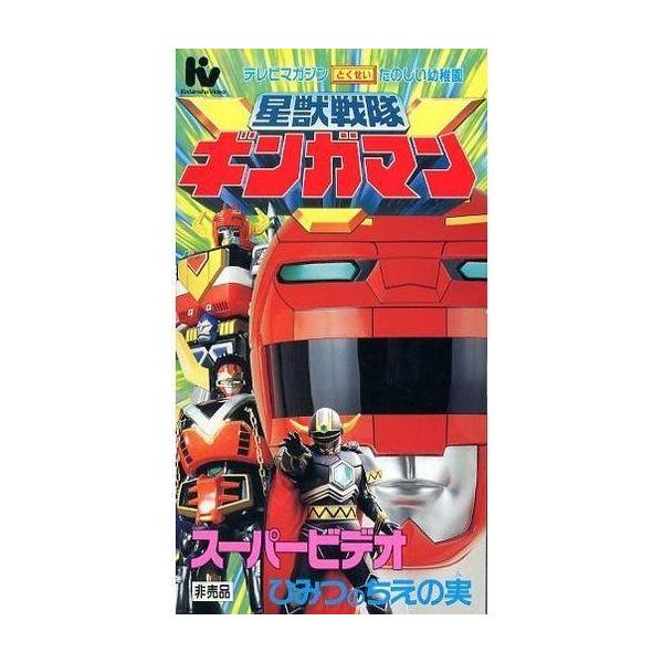 商品名：中古特撮 VHS テレビマガジン・たのしい幼稚園とくせい 星獣戦隊ギンガマン スーパービデオ ひみつのちえの実非売品