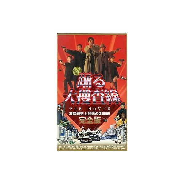 商品名：中古邦画 VHS 踊る大捜査線 THE MOVIE(’98フジテレビション)PCVC-10946完全版