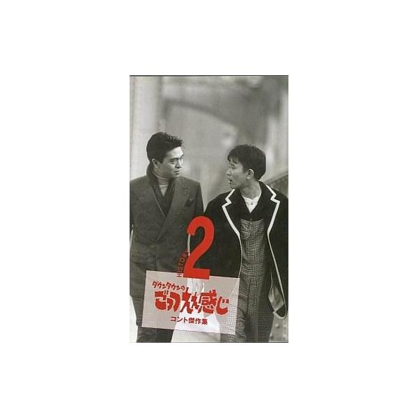 商品名：中古その他 VHS ダウンタウンのごっつええ感じ コント傑作集2PCVC-10370