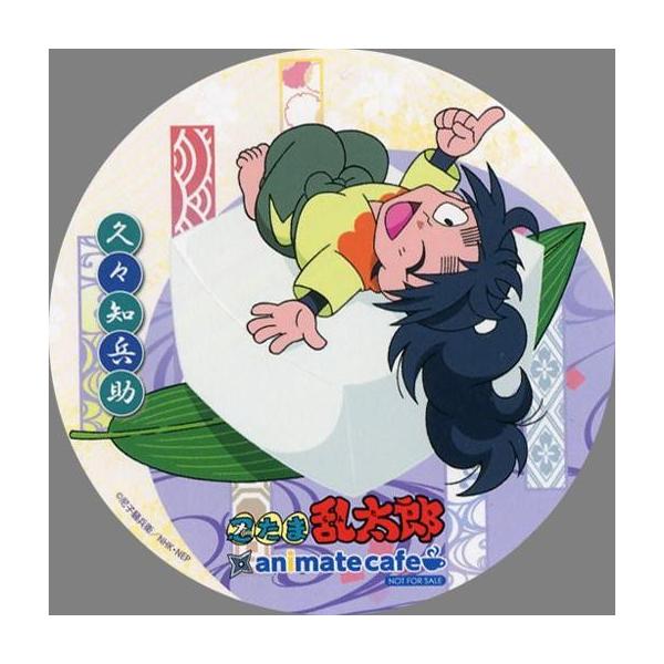 商品名：中古コースター(キャラクター) 久々知兵助 コースター 「忍たま乱太郎×animatecafe」 ドリンク注文特典商品解説■「忍たま乱太郎×アニメイトカフェ」ドリンク注文特典の『コースター』です。【商品詳細】サイズ：直径約90mm