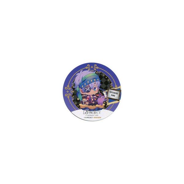 商品名：中古マグカップ・湯のみ 野目龍広 コースター 「B-PROJECT×animatecafe」 メニュー注文特典商品解説■「B-PROJECT×アニメイトカフェ」メニュー注文特典の「コースター」になります。【商品詳細】サイズ：直径約9cm