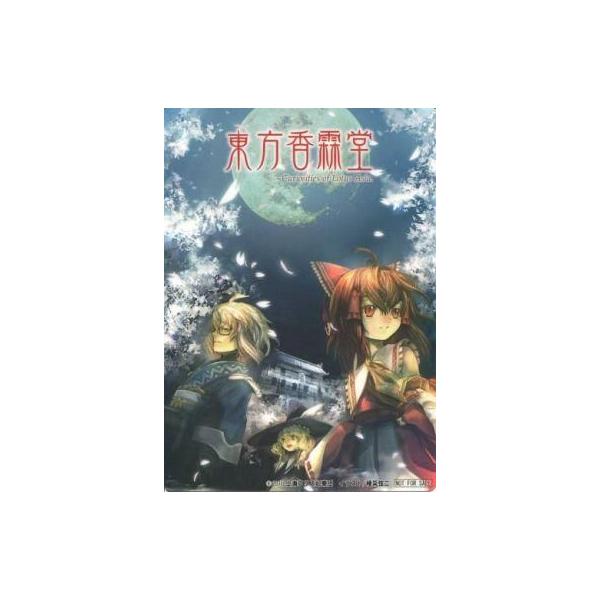 商品名：中古下敷き 博麗霊夢＆霧雨魔理沙＆森近霖之助 B5下敷き 「小説 東方香霖堂 〜Curiosities of Lotus Asia.」 ホワイトキャンバス購入特典商品解説■こちらの商品は、小説「東方香霖堂 〜Curiosities ...