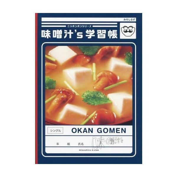 商品名：中古ノート・メモ帳(男性アイドル) 味噌汁’s B5学習帳 「OKAN GOMEN」商品解説■味噌汁’sのノートシングル「OKAN GOMEN」の学習帳です。【商品詳細】サイズ：B5※中古商品に関しましては「ダウンロードキー」の未使...