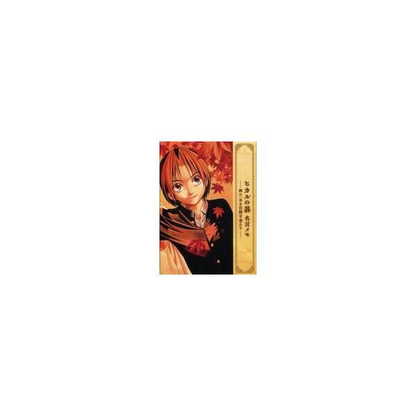 商品名：中古ノート・メモ帳 進藤ヒカル 名言メモ 「ヒカルの碁」 画業30周年記念 小畑健展 NEVER COMPLETEグッズ商品解説■「画業30周年記念 小畑健展 NEVER COMPLETE」グッズの名言メモになります。【商品詳細】サ...