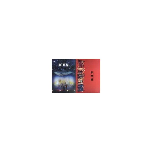 商品名：中古クリアファイル(男性アイドル) ゆず A4オリジナルクリアファイル 「DVD/Blu-ray LIVE FILMS 新世界」先着購入特典商品解説■ゆずのDVD/Blu-ray「LIVE FILMS 新世界」の先着購入特典のA4ク...
