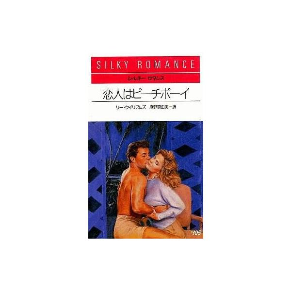 商品名：中古ロマンス小説 ≪ロマンス小説≫ 恋人はビーチボーイシルキーロマンス105