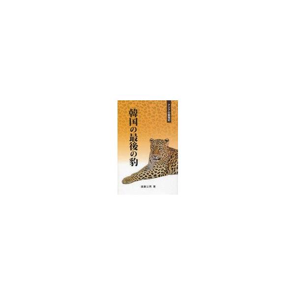 商品名：中古単行本(小説・エッセイ) ≪動物学≫ 韓国の最後の豹動物学日本文学アジアの動物記