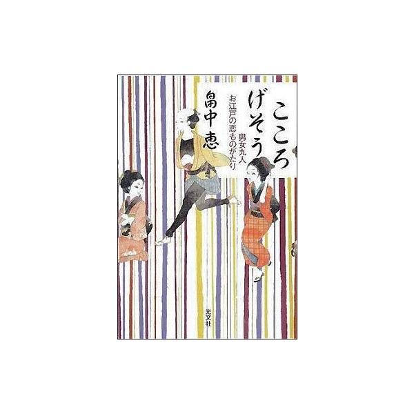 商品名：中古単行本(小説・エッセイ) ≪日本文学≫ こころげそう日本文学単行本