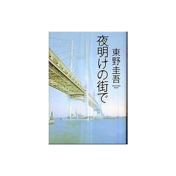 商品名：中古単行本(小説・エッセイ) ≪日本文学≫ 夜明けの街で日本文学単行本