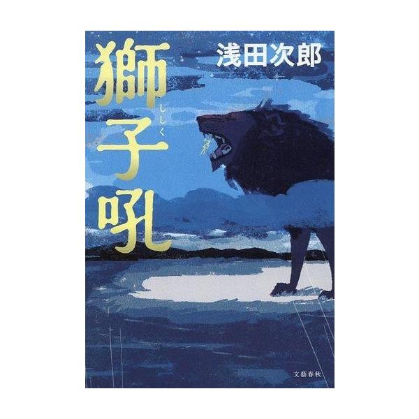 商品名：中古単行本(小説・エッセイ) ≪日本文学≫ 獅子吼日本文学日本文学