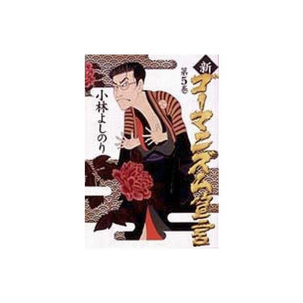 商品名：中古単行本(小説・エッセイ) ≪日本文学≫ 新・ゴーマニズム宣言5 / 小林よしのり日本文学単行本