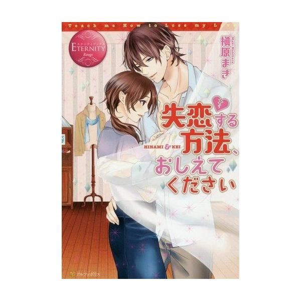 商品名：中古単行本(小説・エッセイ) ≪ロマンス小説≫ 失恋する方法、おしえてください / 槙原まきロマンス小説単行本
