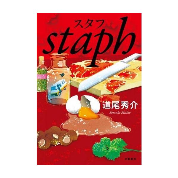 商品名：中古単行本(小説・エッセイ) ≪日本文学≫ スタフ staph日本文学日本文学単行本