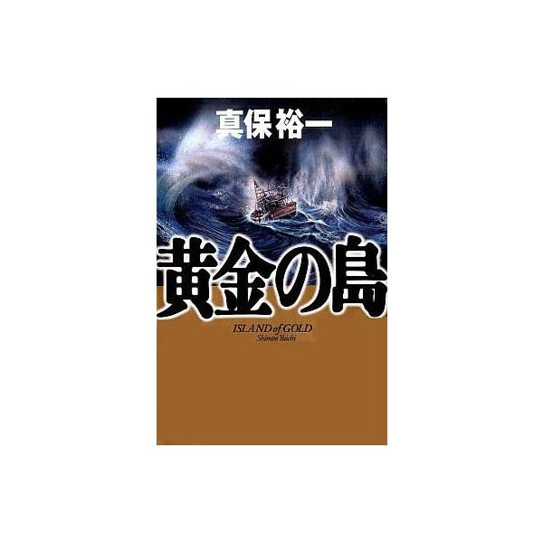商品名：中古単行本(小説・エッセイ) ≪日本文学≫ 黄金の島 / 真保裕一日本文学単行本
