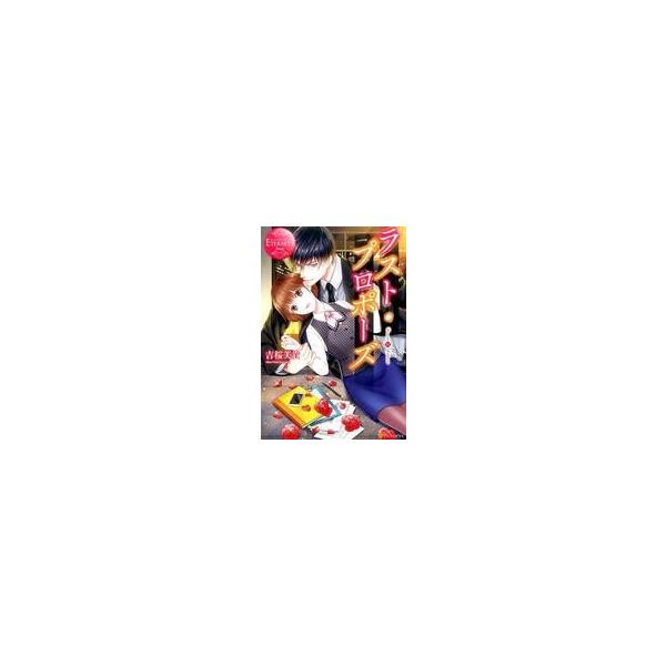 商品名：中古単行本(小説・エッセイ) ≪ロマンス小説≫ ラスト・プロポーズ / 吉桜美貴ロマンス小説エタニティブックス Rouge