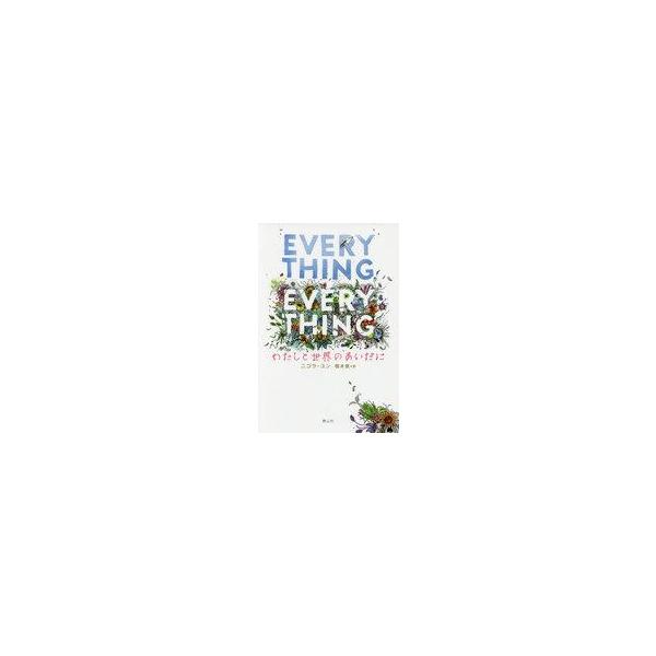 商品名：中古単行本(小説・エッセイ) ≪英米文学≫ EVERYTHING.EVERYTHIN英米文学海外文学