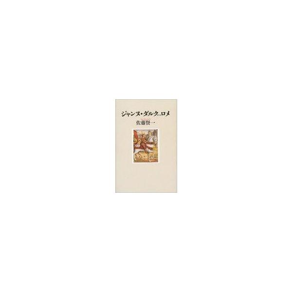 商品名：中古単行本(小説・エッセイ) ≪日本文学≫ ジャンヌ・ダルクまたはロメ / 佐藤賢一日本文学単行本