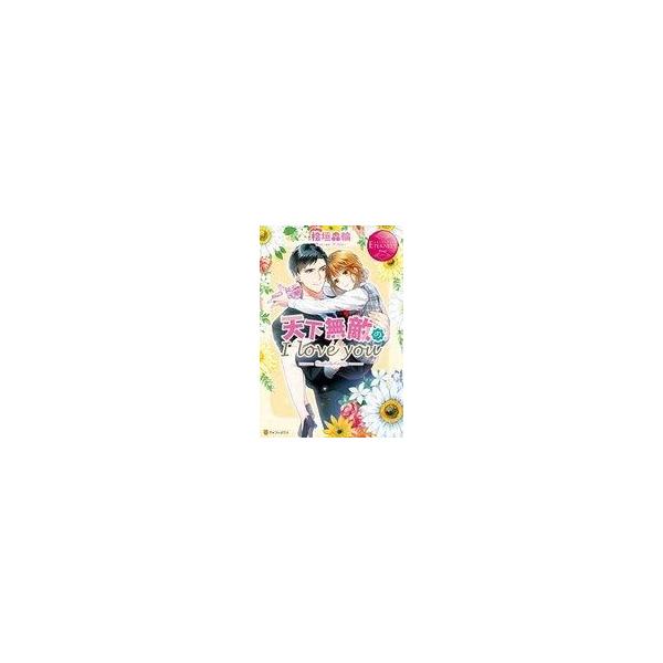 商品名：中古単行本(小説・エッセイ) ≪ロマンス小説≫ 天下無敵のI love you / 桧垣森輪ロマンス小説エタニティブックス Rouge難攻不落な上司がデレたら、甘やかし大王で……!?