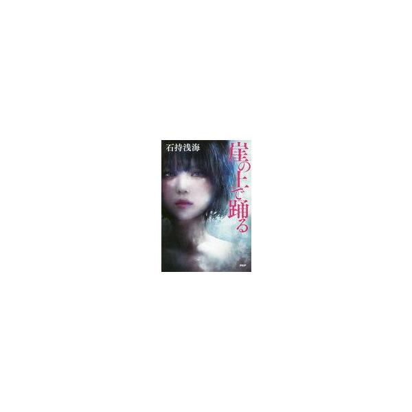 商品名：中古単行本(小説・エッセイ) ≪国内ミステリー≫ 崖の上で踊る国内ミステリー単行本