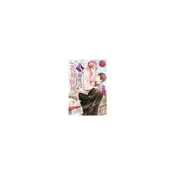 商品名：中古単行本(小説・エッセイ) ≪ロマンス小説≫ ドS御曹司の花嫁候補  / 槇原まきロマンス小説エタニティブックス Rouge/百戦錬磨の御曹司が、研究一筋な彼女に振り回される!?
