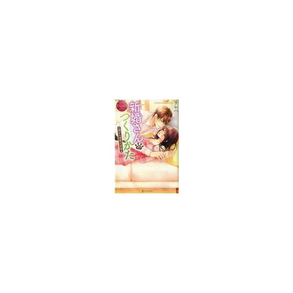 商品名：中古単行本(小説・エッセイ) ≪ロマンス小説≫ 新婚さんのつくりかた -朝から溺愛注意報- ロマンス小説エタニティブックス Rouge/親に言われてしぶしぶ始めた婚活で、なんとイケメン副社長にアプローチされて…!?