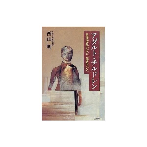 商品名：中古単行本(小説・エッセイ) ≪日本文学≫ アダルト・チルドレン / 西山明日本文学/単行本