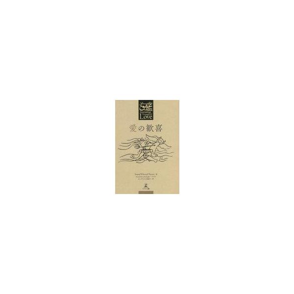 商品名：中古単行本(小説・エッセイ) ≪日本文学≫ 愛の歓喜 / Yousof Whetzel Nesari日本文学