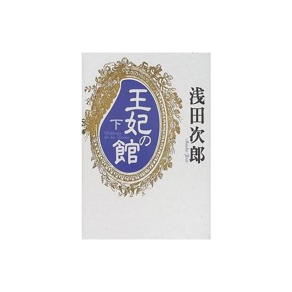 商品名：中古単行本(小説・エッセイ) ≪日本文学≫ 王妃の館 下日本文学単行本