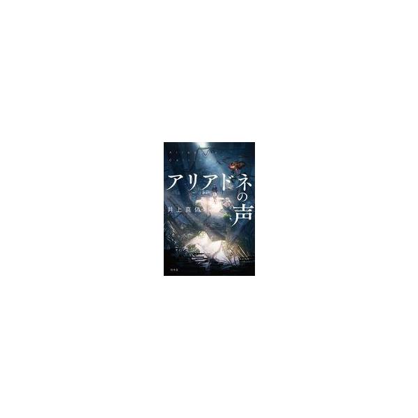 商品名：中古単行本(小説・エッセイ) ≪日本文学≫ アリアドネの声 / 井上真偽日本文学【内容紹介】巨大地震発生。地下に取り残された女性は、目が見えず、耳も聞こえない。光も音も届かない絶対的迷宮。生還不能まで6時間。想像の限界を超えるどんで...