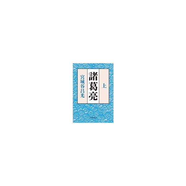 商品名：中古単行本(小説・エッセイ) ≪日本文学≫ 諸葛亮 ＜上＞  / 宮城谷昌光日本文学ずいぶん『三国志』について書いてきた。だが、そこに登場するひとりを選んで、大きな構想に移植するのは、これが最初であり、最後となろう。そのひとりとは、...