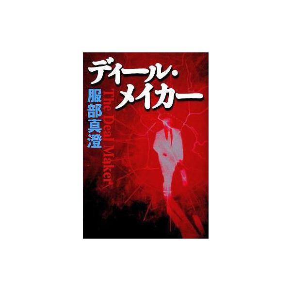 商品名：中古単行本(小説・エッセイ) ≪日本文学≫ ディール・メイカー / 服部真澄日本文学単行本