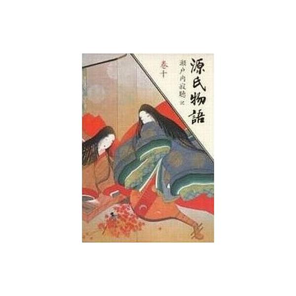 商品名：中古単行本(小説・エッセイ) ≪日本文学≫ ケース付)源氏物語 巻十日本文学ケース付き